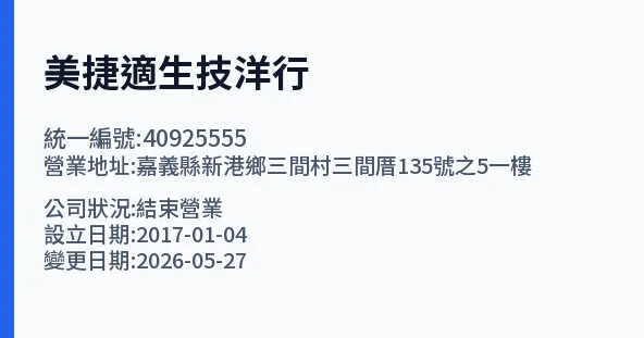 美捷適生技洋行的照片-統編 40925555(嘉義縣) 公司登記資料與營業項目詳細圖表