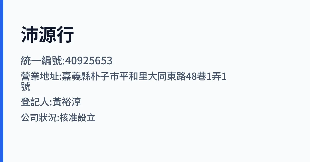 沛源行 - 統編 40925653(嘉義縣) 公司登記資料與營業項目詳細圖表