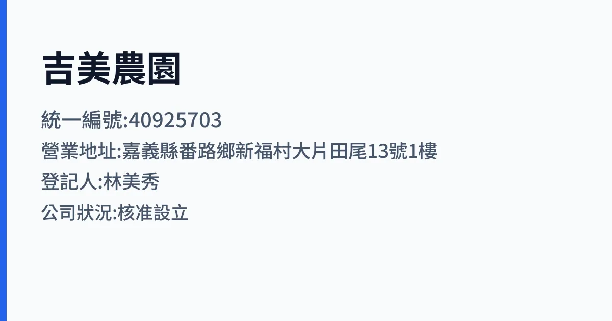 吉美農園 - 統編 40925703(嘉義縣) 公司登記資料與營業項目詳細圖表