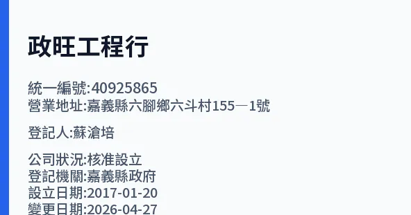 政旺工程行的照片-統編 40925865(嘉義縣) 公司登記資料與營業項目詳細圖表