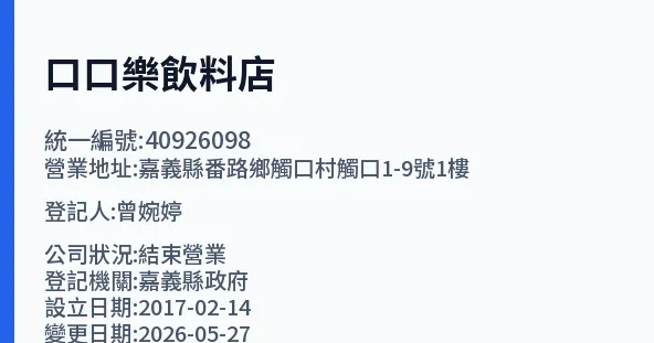 口口樂飲料店的照片-統編 40926098(嘉義縣) 公司登記資料與營業項目詳細圖表
