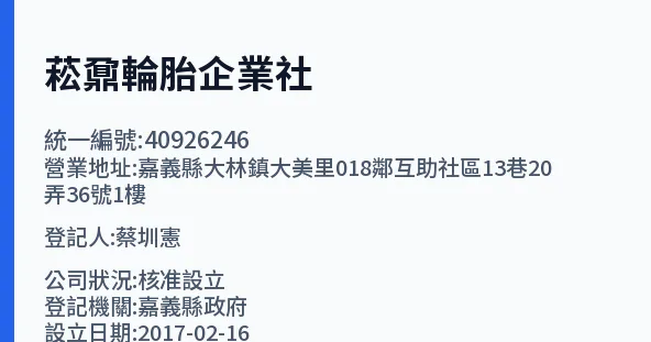菘鼐輪胎企業社的照片-統編 40926246(嘉義縣) 公司登記資料與營業項目詳細圖表
