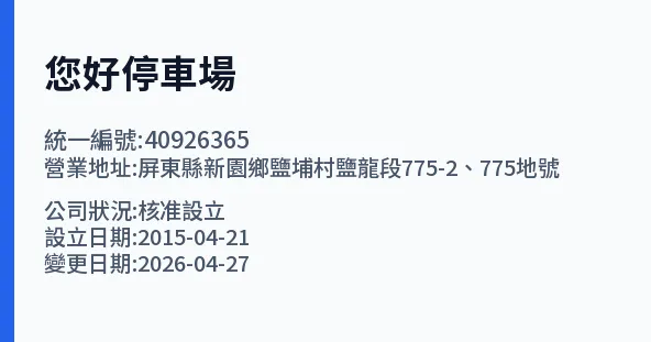 您好停車場的照片-統編 40926365(屏東縣) 公司登記資料與營業項目詳細圖表
