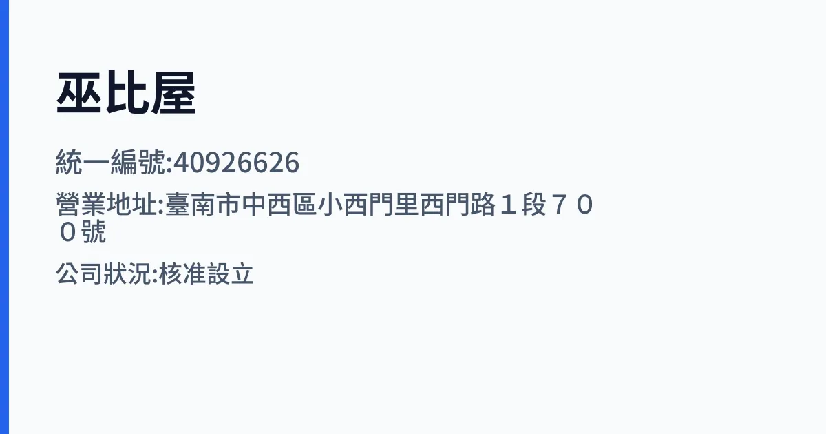 巫比屋 - 統編 40926626(臺南市) 公司登記資料與營業項目詳細圖表