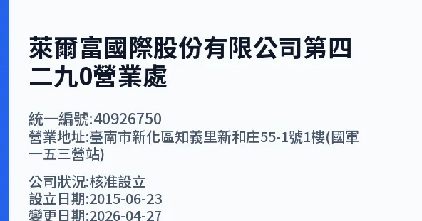 萊爾富國際股份有限公司第四二九0營業處的照片-統編 40926750(臺南市) 公司登記資料與營業項目詳細圖表