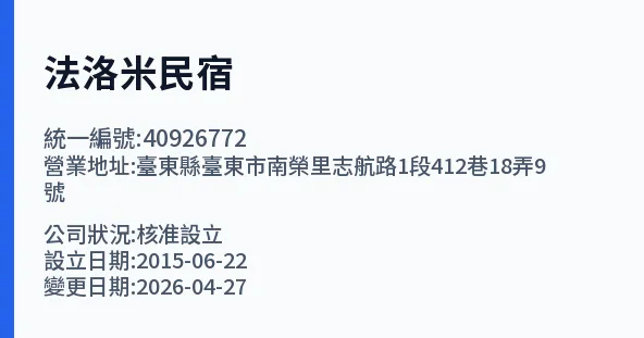 法洛米民宿的照片-統編 40926772(臺東縣) 公司登記資料與營業項目詳細圖表
