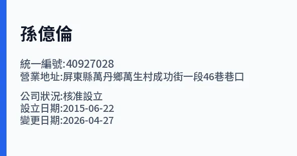 孫億倫的照片-統編 40927028(屏東縣) 公司登記資料與營業項目詳細圖表