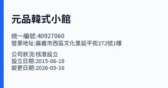 元品韓式小館的照片-統編 40927060(嘉義市) 公司登記資料與營業項目詳細圖表