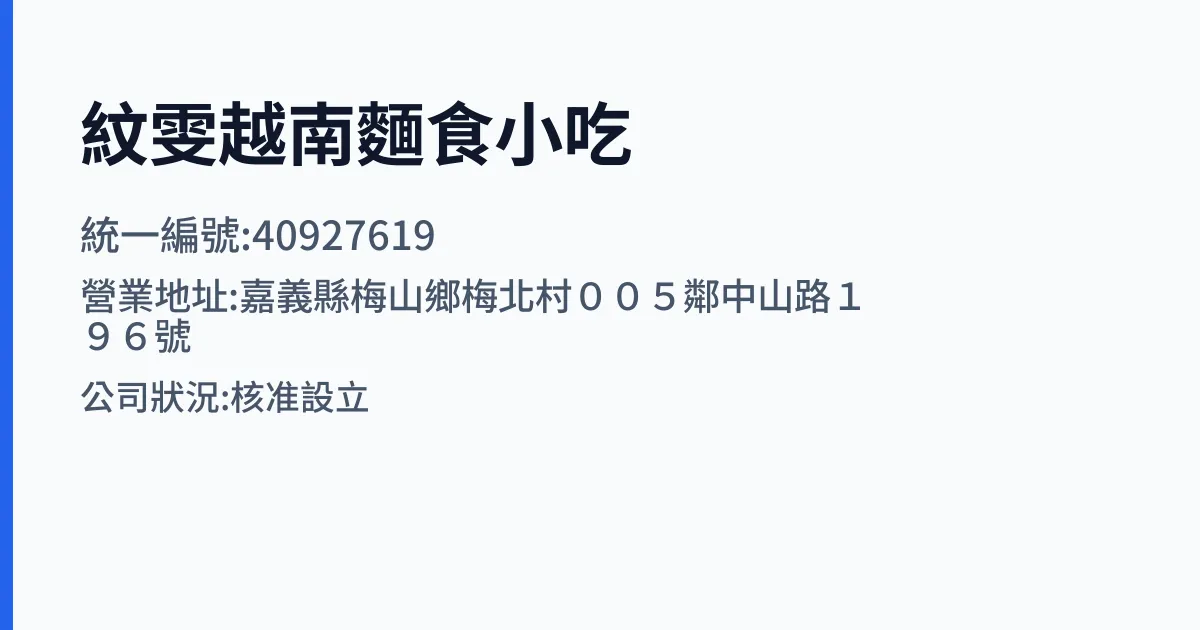 紋雯越南麵食小吃 - 統編 40927619(嘉義縣) 公司登記資料與營業項目詳細圖表