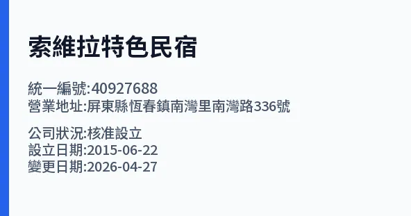 索維拉特色民宿的照片-統編 40927688(屏東縣) 公司登記資料與營業項目詳細圖表