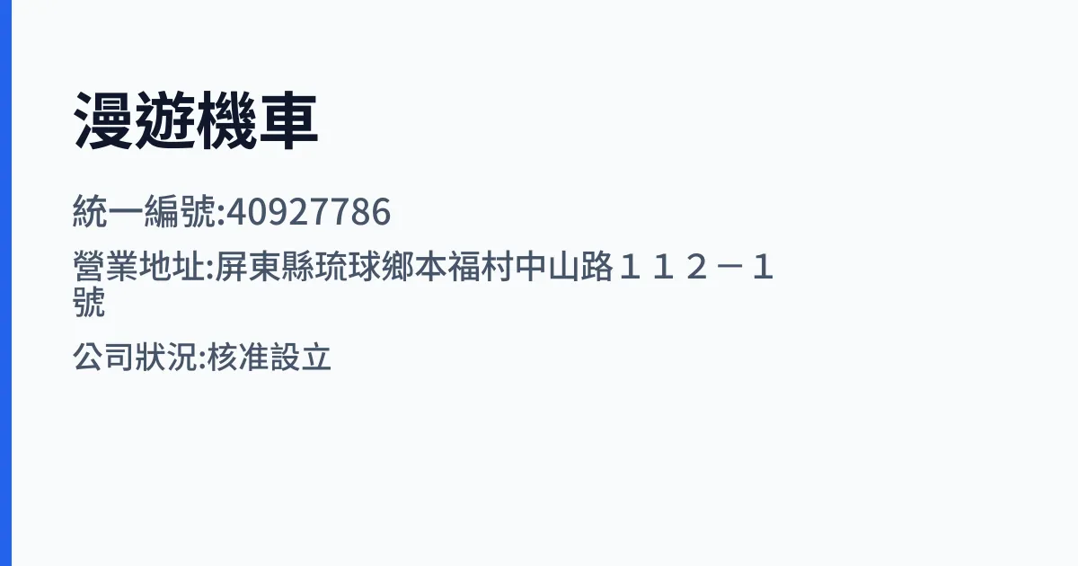 漫遊機車 - 統編 40927786（屏東縣） 公司登記資料與營業項目詳細圖表