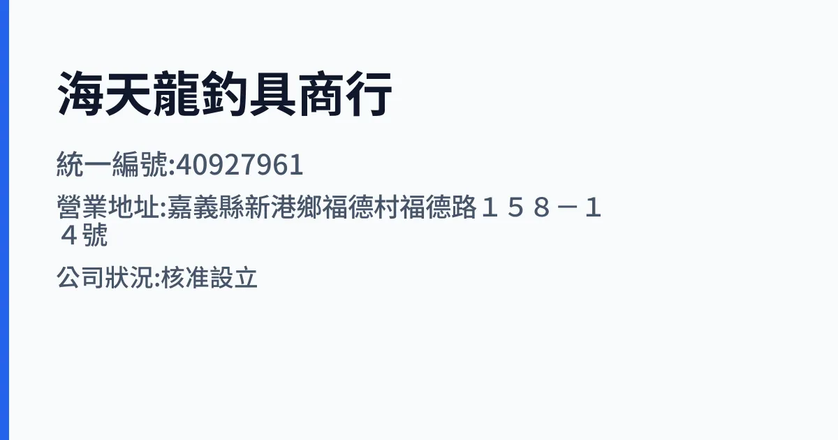 海天龍釣具商行 - 統編 40927961(嘉義縣) 公司登記資料與營業項目詳細圖表