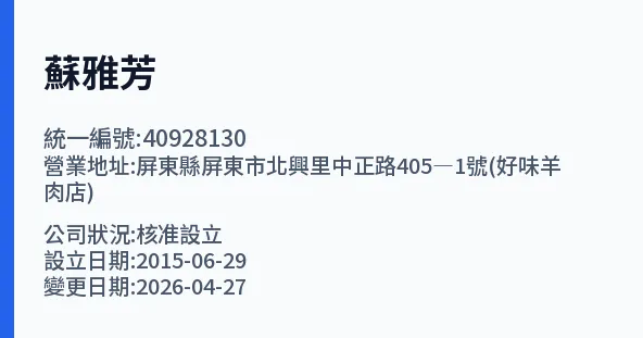 蘇雅芳的照片-統編 40928130(屏東縣) 公司登記資料與營業項目詳細圖表