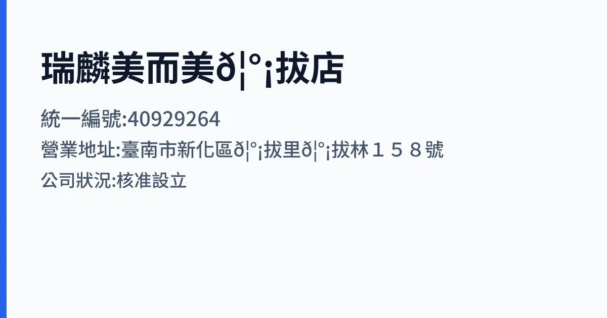 瑞麟美而美𦰡拔店 - 統編 40929264(臺南市) 公司登記資料與營業項目詳細圖表