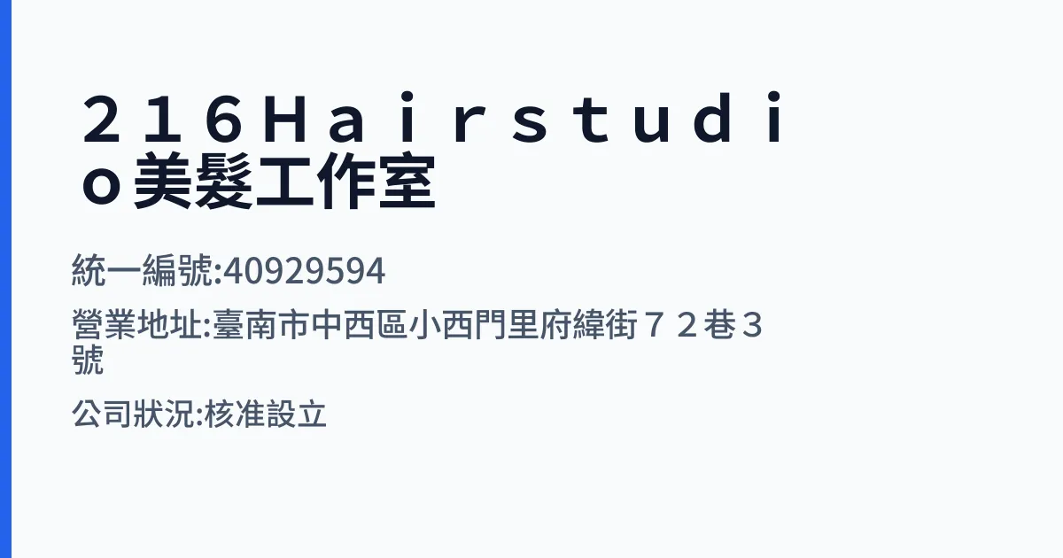 ２１６Ｈａｉｒｓｔｕｄｉｏ美髮工作室 - 統編 40929594(臺南市) 公司登記資料與營業項目詳細圖表