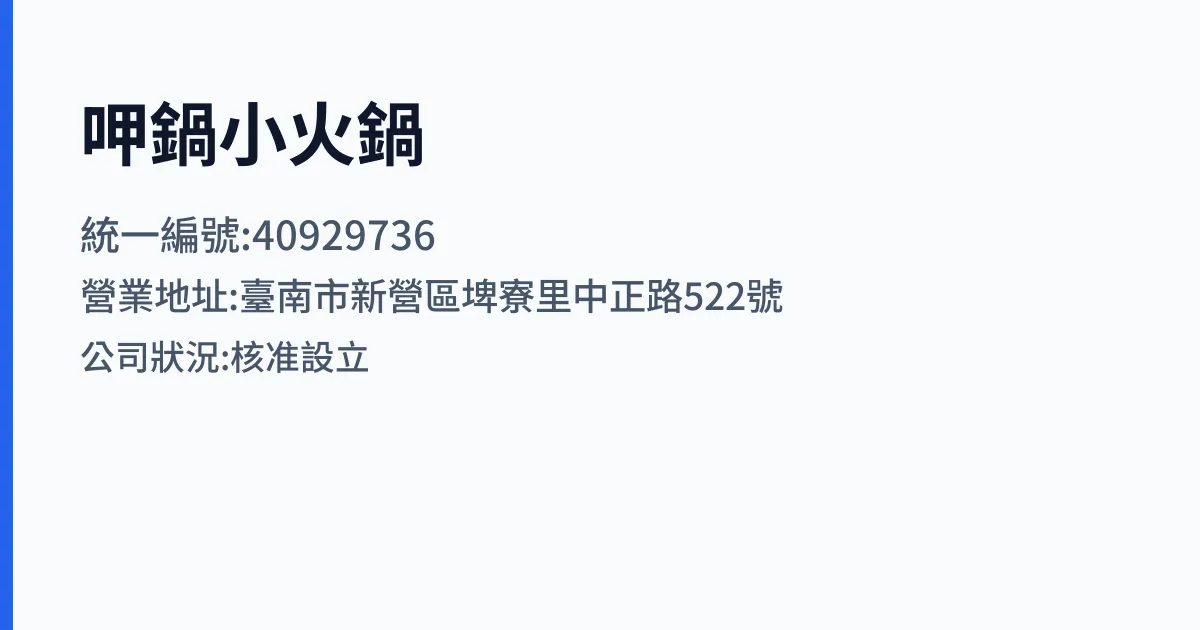 呷鍋小火鍋 - 統編 40929736(臺南市) 公司登記資料與營業項目詳細圖表