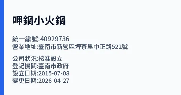 呷鍋小火鍋的照片-統編 40929736(臺南市) 公司登記資料與營業項目詳細圖表