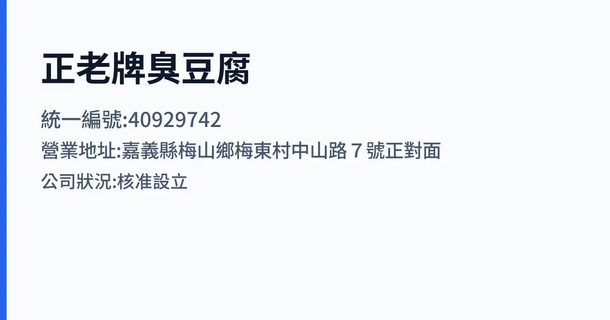 正老牌臭豆腐 - 統編 40929742(嘉義縣) 公司登記資料與營業項目詳細圖表