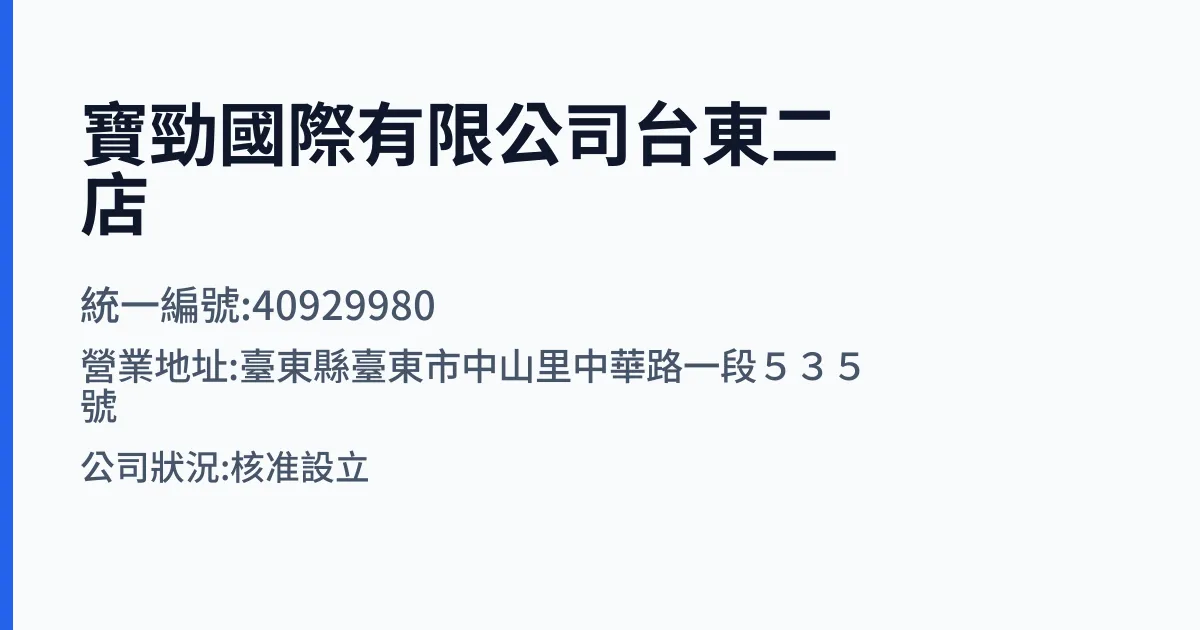 寶勁國際有限公司台東二店 - 統編 40929980(臺東縣) 公司登記資料與營業項目詳細圖表