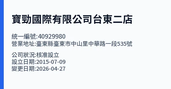 寶勁國際有限公司台東二店的照片-統編 40929980(臺東縣) 公司登記資料與營業項目詳細圖表