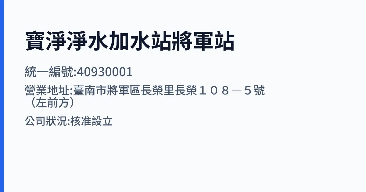 寶淨淨水加水站將軍站 - 統編 40930001(臺南市) 公司登記資料與營業項目詳細圖表