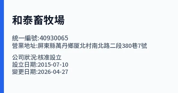 和泰畜牧場的照片-統編 40930065(屏東縣) 公司登記資料與營業項目詳細圖表