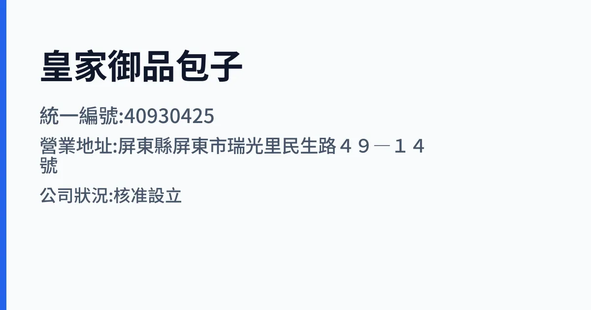 皇家御品包子 - 統編 40930425(屏東縣) 公司登記資料與營業項目詳細圖表