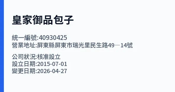 皇家御品包子的照片-統編 40930425(屏東縣) 公司登記資料與營業項目詳細圖表