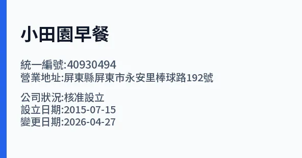 小田園早餐的照片-統編 40930494(屏東縣) 公司登記資料與營業項目詳細圖表