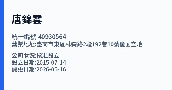 唐錦雲的照片-統編 40930564(臺南市) 公司登記資料與營業項目詳細圖表