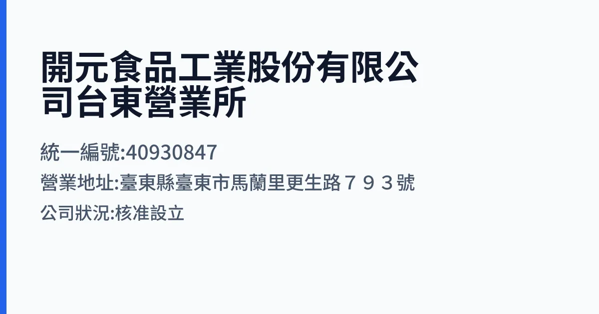 開元食品工業股份有限公司台東營業所 - 統編 40930847(臺東縣) 公司登記資料與營業項目詳細圖表