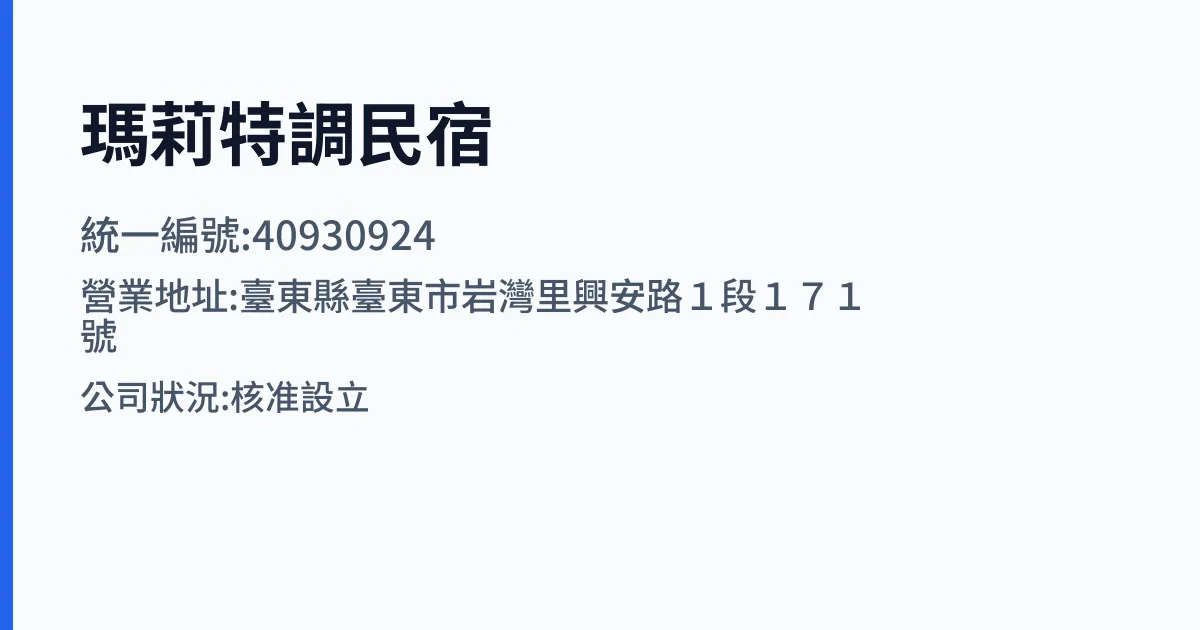 瑪莉特調民宿 - 統編 40930924（臺東縣） 公司登記資料與營業項目詳細圖表