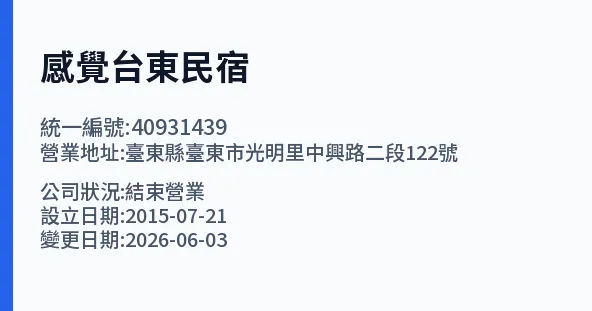 感覺台東民宿的照片-統編 40931439(臺東縣) 公司登記資料與營業項目詳細圖表