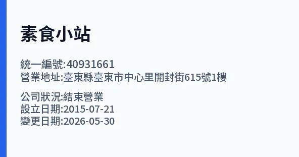 素食小站的照片-統編 40931661(臺東縣) 公司登記資料與營業項目詳細圖表