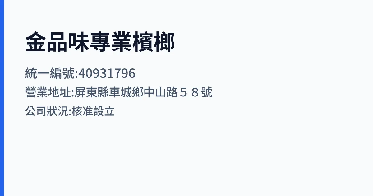 金品味專業檳榔 - 統編 40931796(屏東縣) 公司登記資料與營業項目詳細圖表
