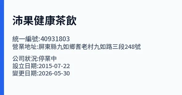 沛果健康茶飲的照片-統編 40931803(屏東縣) 公司登記資料與營業項目詳細圖表