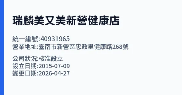 瑞麟美又美新營健康店的照片-統編 40931965(臺南市) 公司登記資料與營業項目詳細圖表