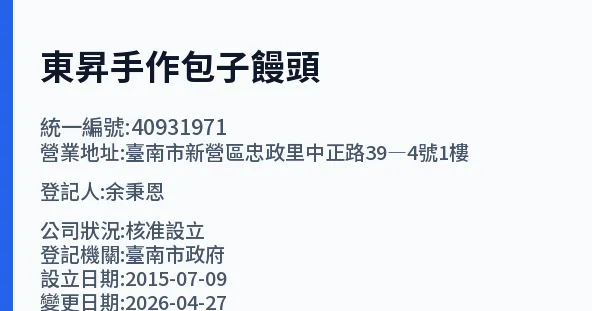 東昇手作包子饅頭的照片-統編 40931971(臺南市) 公司登記資料與營業項目詳細圖表