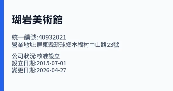 瑚岩美術館的照片-統編 40932021(屏東縣) 公司登記資料與營業項目詳細圖表