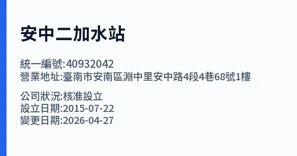 安中二加水站的照片-統編 40932042(臺南市) 公司登記資料與營業項目詳細圖表