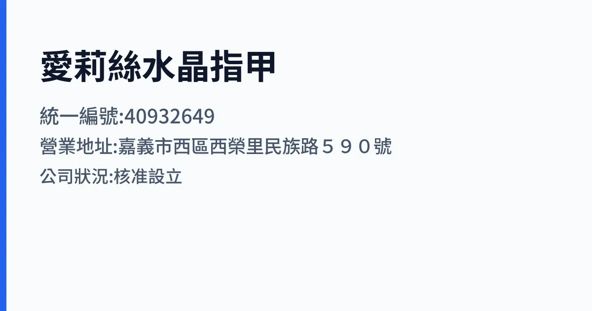 愛莉絲水晶指甲 - 統編 40932649(嘉義市) 公司登記資料與營業項目詳細圖表
