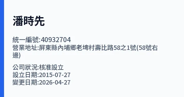 潘時先的照片-統編 40932704(屏東縣) 公司登記資料與營業項目詳細圖表