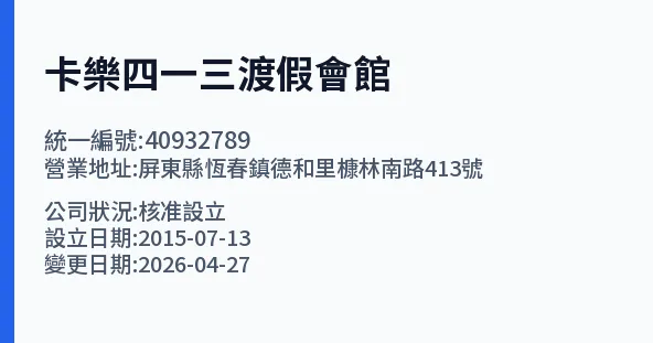 卡樂四一三渡假會館的照片-統編 40932789(屏東縣) 公司登記資料與營業項目詳細圖表