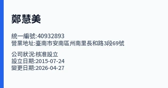 鄭慧美的照片-統編 40932893(臺南市) 公司登記資料與營業項目詳細圖表