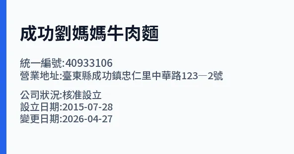 成功劉媽媽牛肉麵的照片-統編 40933106(臺東縣) 公司登記資料與營業項目詳細圖表
