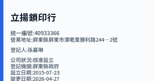 立揚鎖印行的照片-統編 40933366(屏東縣) 公司登記資料與營業項目詳細圖表