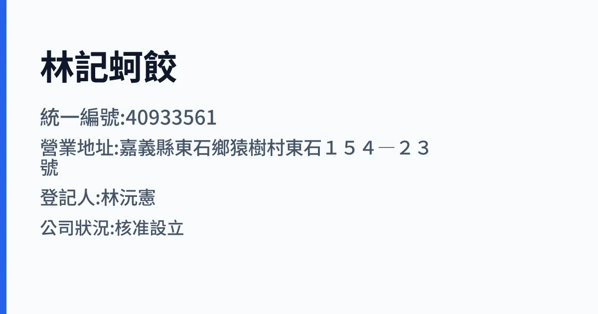 林記蚵餃 - 統編 40933561(嘉義縣) 公司登記資料與營業項目詳細圖表