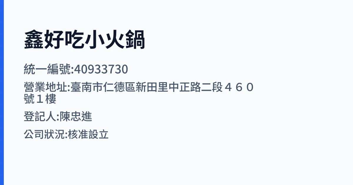 鑫好吃小火鍋 - 統編 40933730(臺南市) 公司登記資料與營業項目詳細圖表