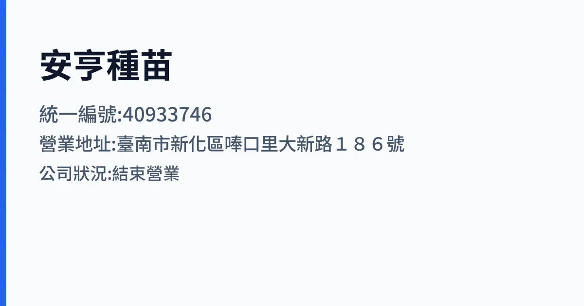 安亨種苗 - 統編 40933746(臺南市) 公司登記資料與營業項目詳細圖表