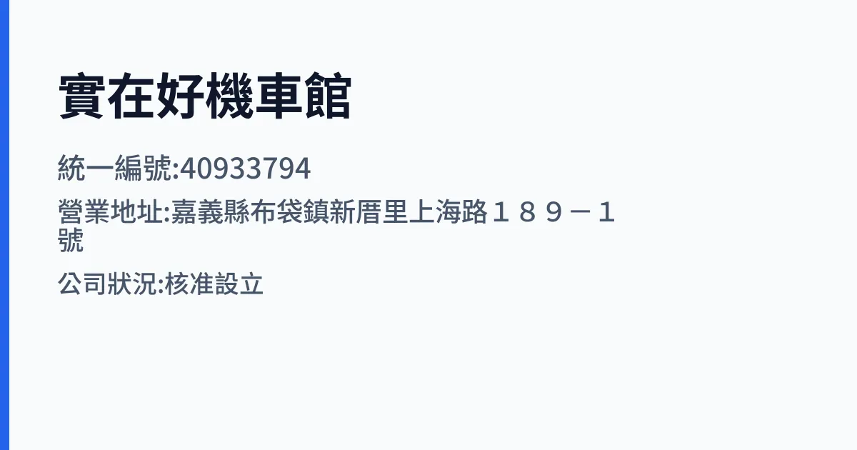 實在好機車館 - 統編 40933794(嘉義縣) 公司登記資料與營業項目詳細圖表